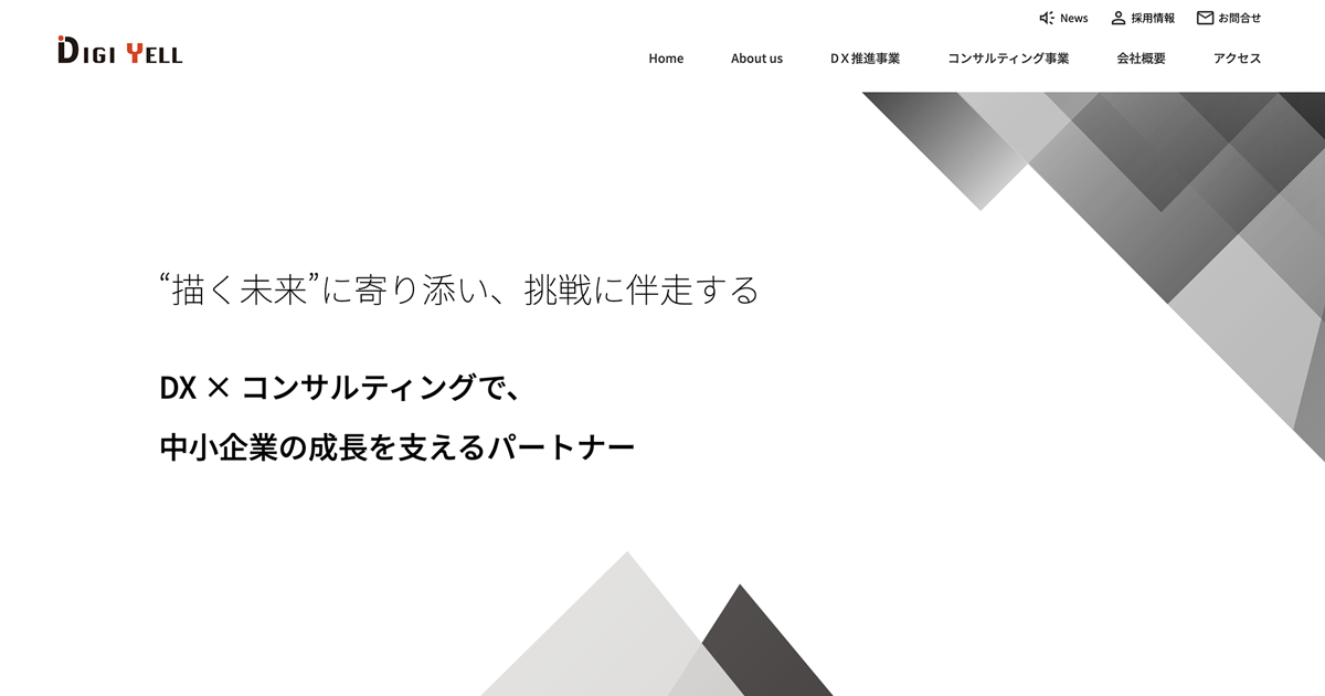 株式会社DIGIYELL｜中小企業の挑戦に寄り添うDX推進＆伴走型コンサル